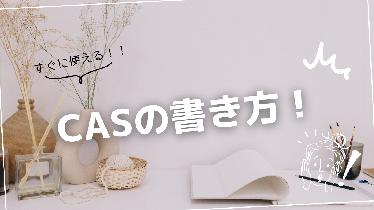 CAS Reflectionnの書き方 | LEPTON